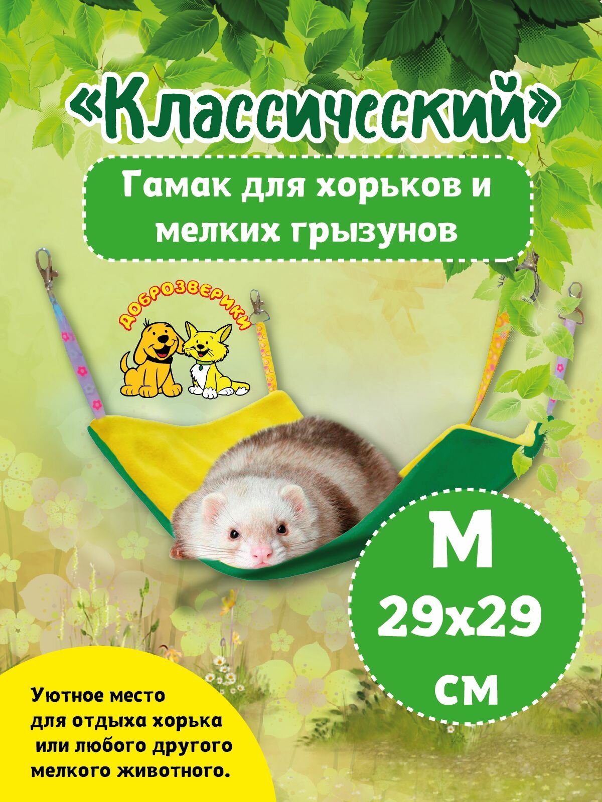 Гамак для крыс, хорьков и мелких грызунов Доброзверики Классический размер М, домик для крыс и грызунов
