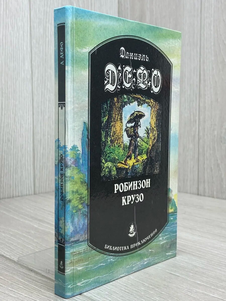 Робинзон Крузо — фото 1