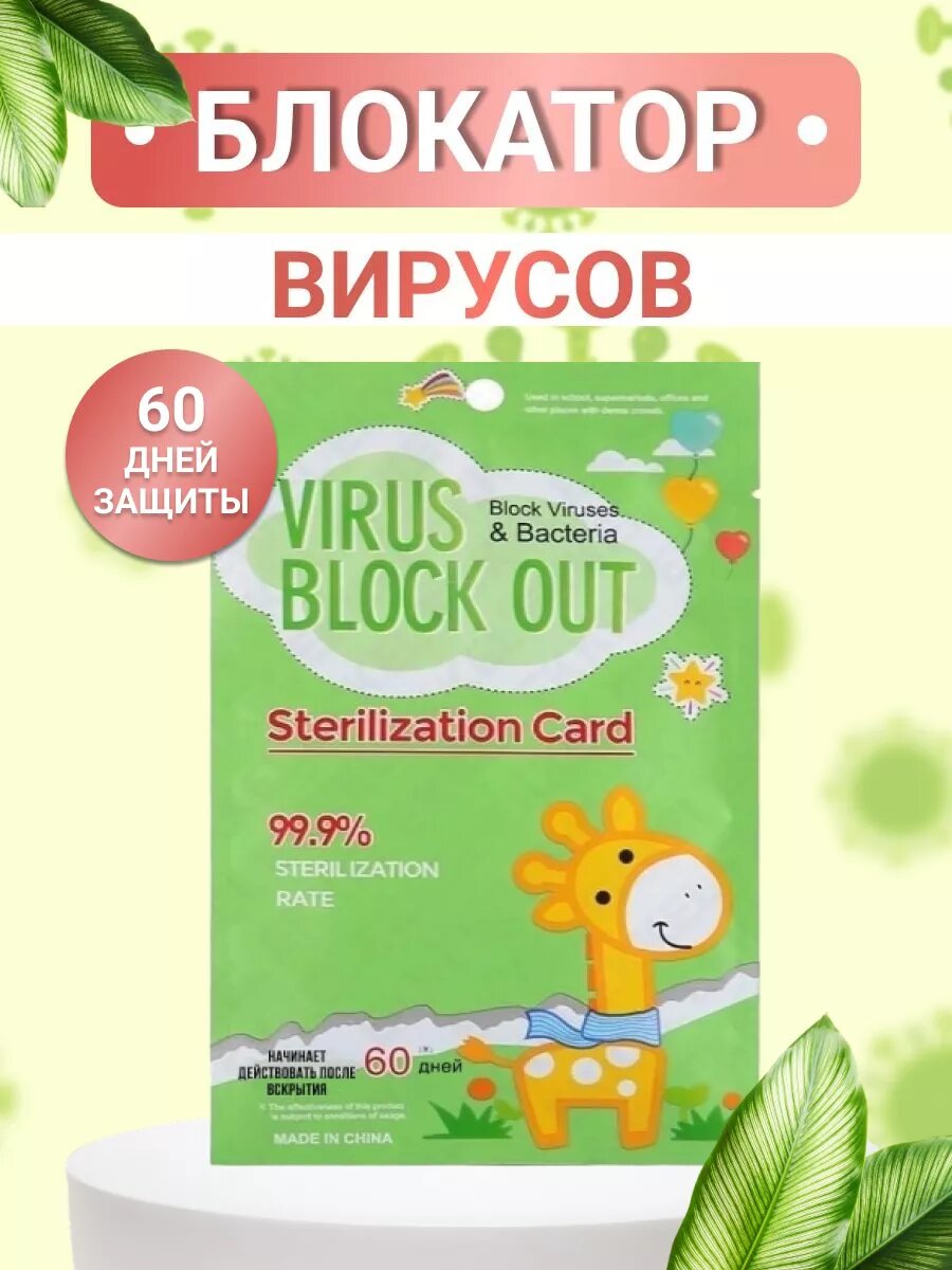 Блокатор вирусов Жираф, действует 60 дней