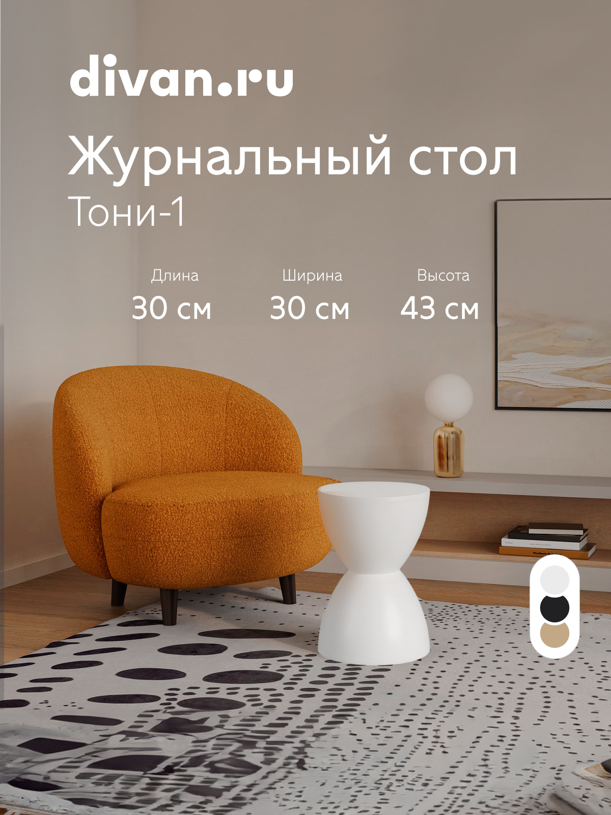 Журнальный стол Divan.ru Тони-1 Белый, пластик, 30х30х43 см, белый