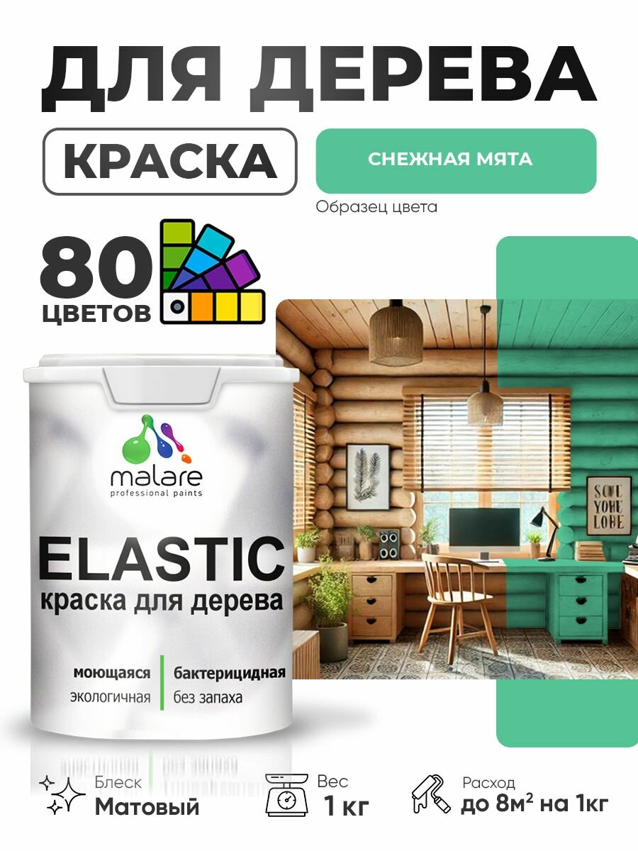 Акриловая краска для дерева Malare Elastic для наружных и внутренних работ, быстросохнущая без запаха, матовая, снежная мята, 1 кг