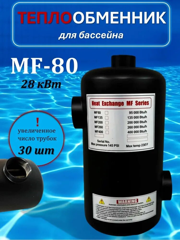 Теплообменник для бассейна MF-80 28 кВт
