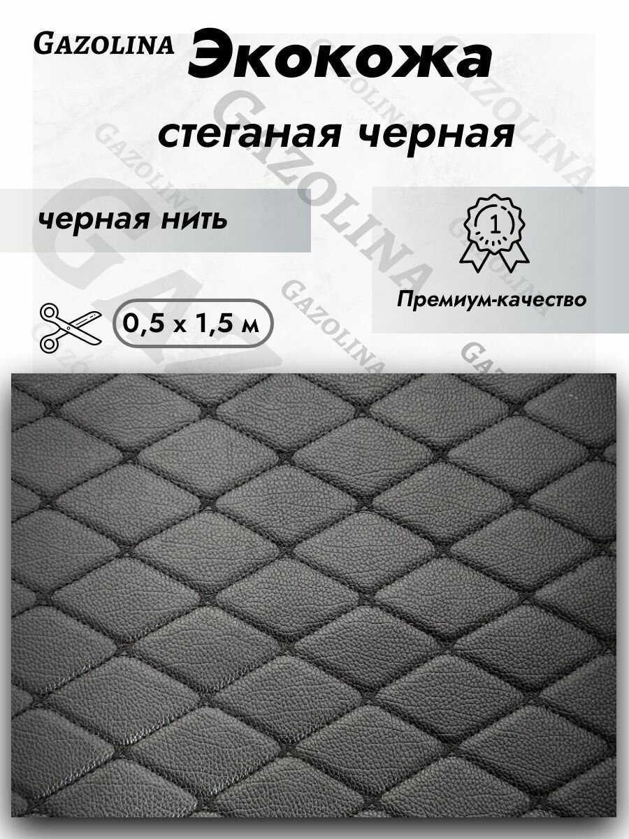 Экокожа стеганая прошитая "ромб 3" (1,5 м х 0,5 м) / Кожа ПВХ прошитая #3 черн./черная нить