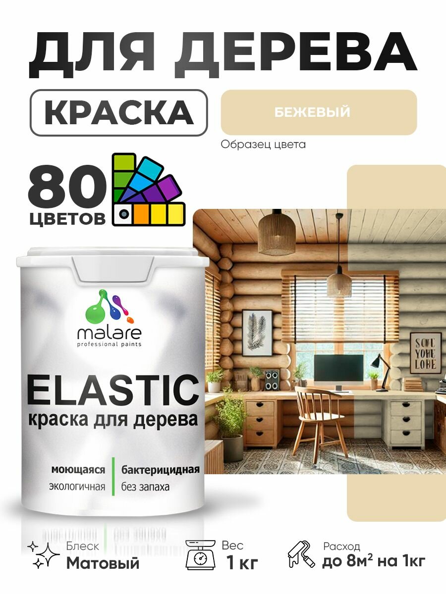 Акриловая краска для дерева Malare Elastic для наружных и внутренних работ, быстросохнущая без запаха, матовая, бежевый, 1 кг