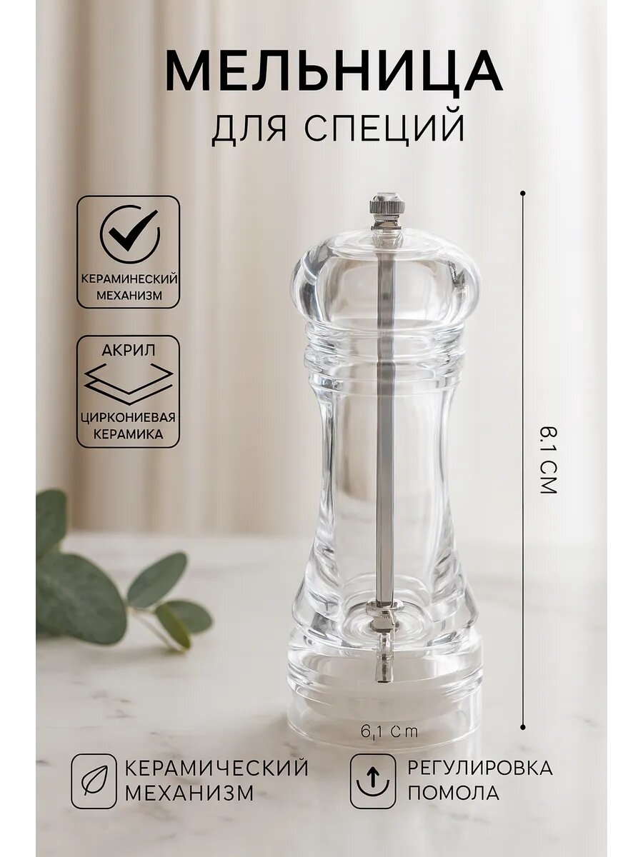 Мельница для специй Magistro Glace, 18.5 см, керамический механизм, акрил, прозрачная