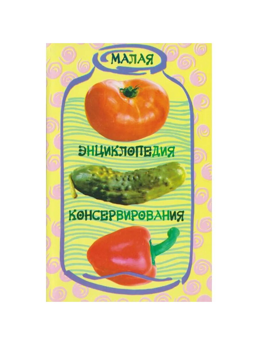 Малая энциклопедия консервирования (Арт.982)