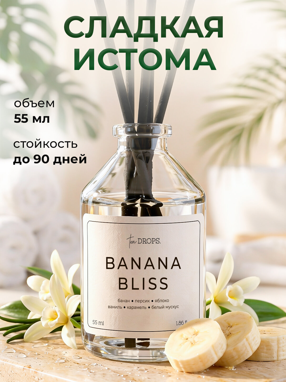Диффузор для дома с палочками "Банановое блаженство" 55 мл, аромадиффузор с палочками