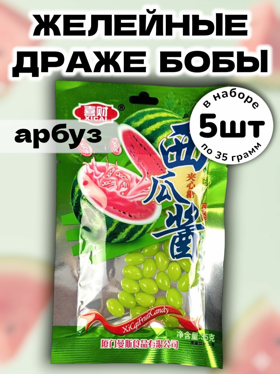 Жевательные конфеты драже бобы со вкусом Арбуза 35 г * 5 шт