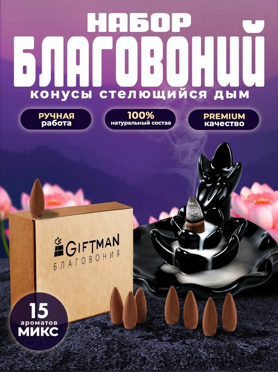 Набор благовоний аромаконусы стелющийся дым 15 шт