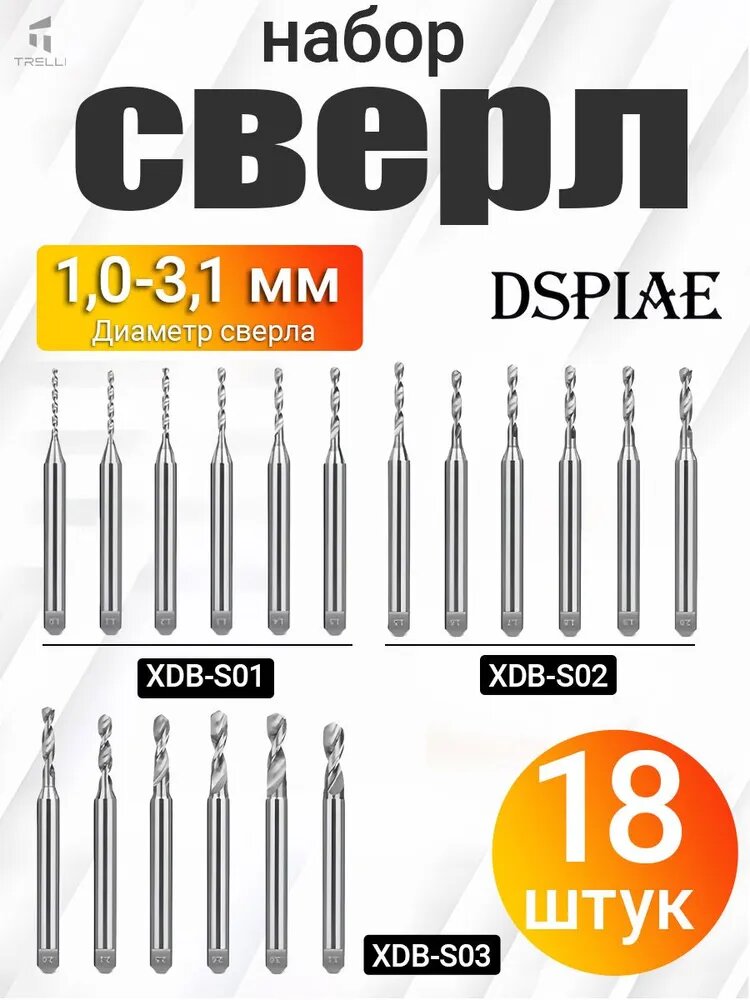 DSPIAE Набор сверл 1.0-3.1 мм, 18 шт.