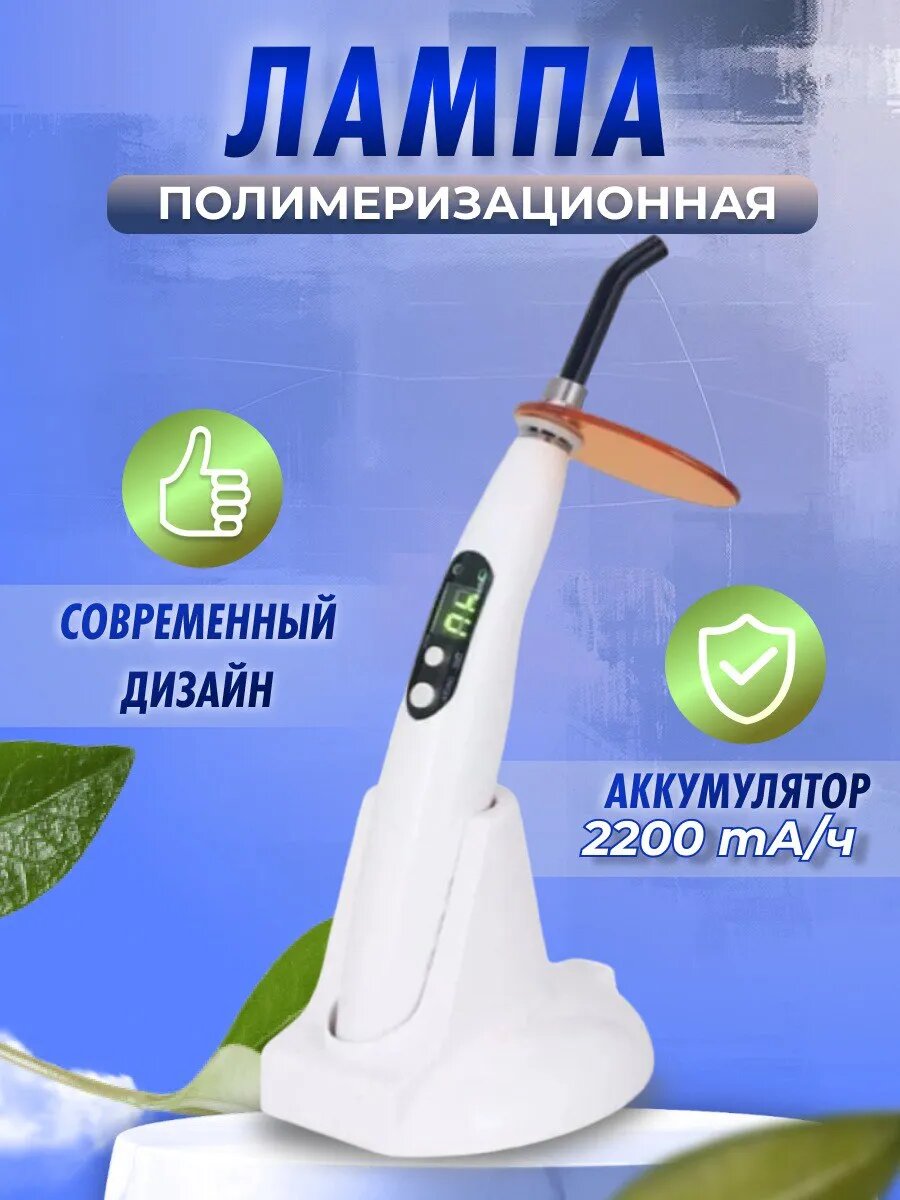 УФ полимеризационная лампа, 2200 мАч