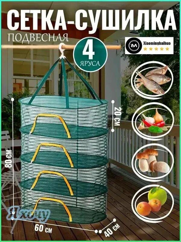 Эксклюзивная подвесная сетка 60x40x88 для деликатесной сушки овощей фруктов мяса рыбы-Xiaoming