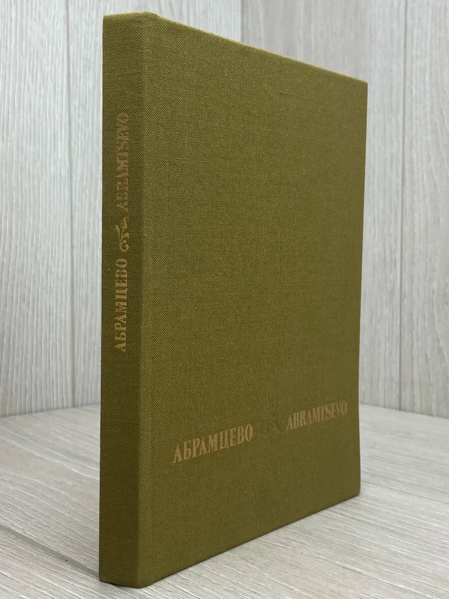 Абрамцево. Альбом — фото 1
