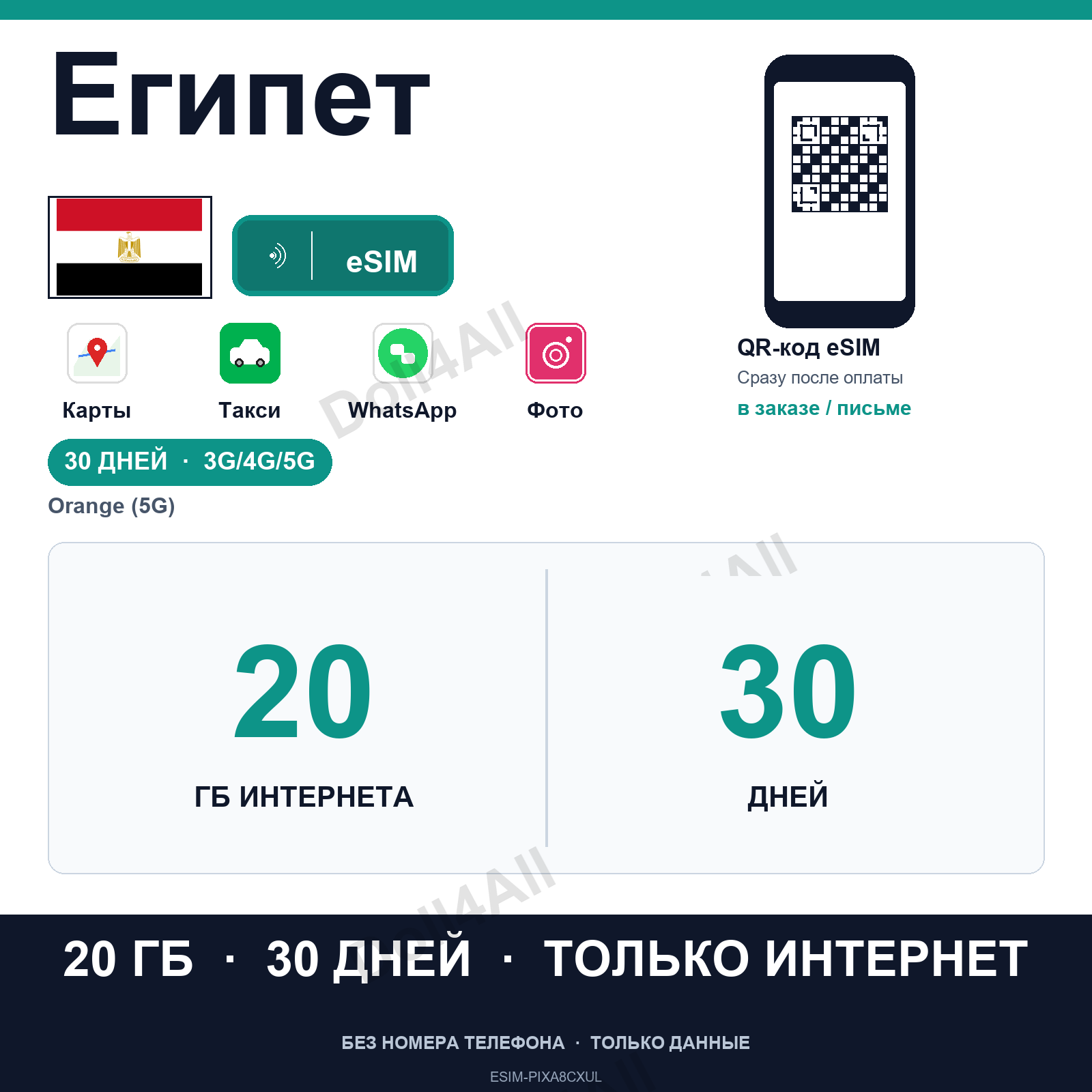 ESIM Египет 20 ГБ 30 дней — туристический интернет в поездке, QR-код, без роуминга