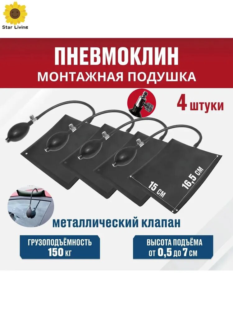 Подушка монтажная пневмоклиновая, 4 шт, 150 кг, высота подъема 0,5-7 см, 15x16.5 см