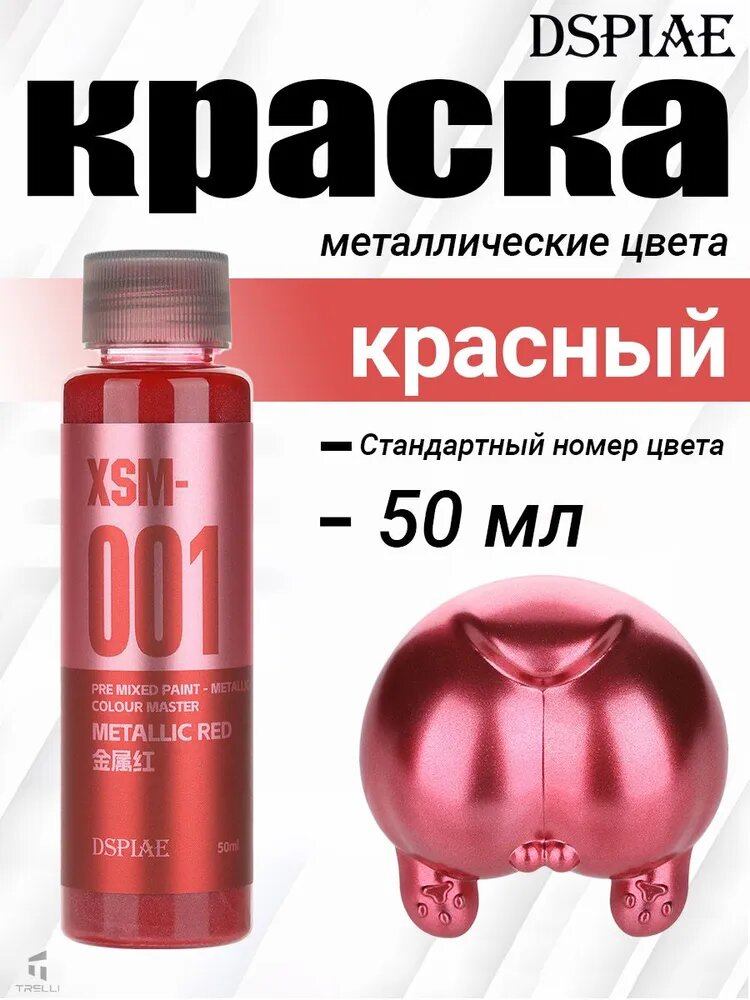 Водная металлическая краска DSPIAE Малиновый для моделизма, 50 мл