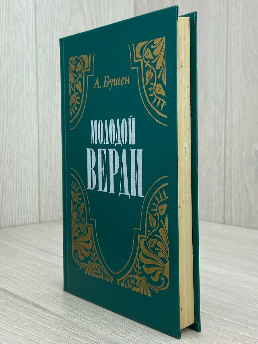Молодой Верди — фото 1