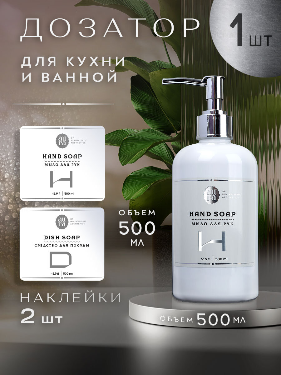 Дозатор для жидкого мыла и моющего средства на кухню 500 мл