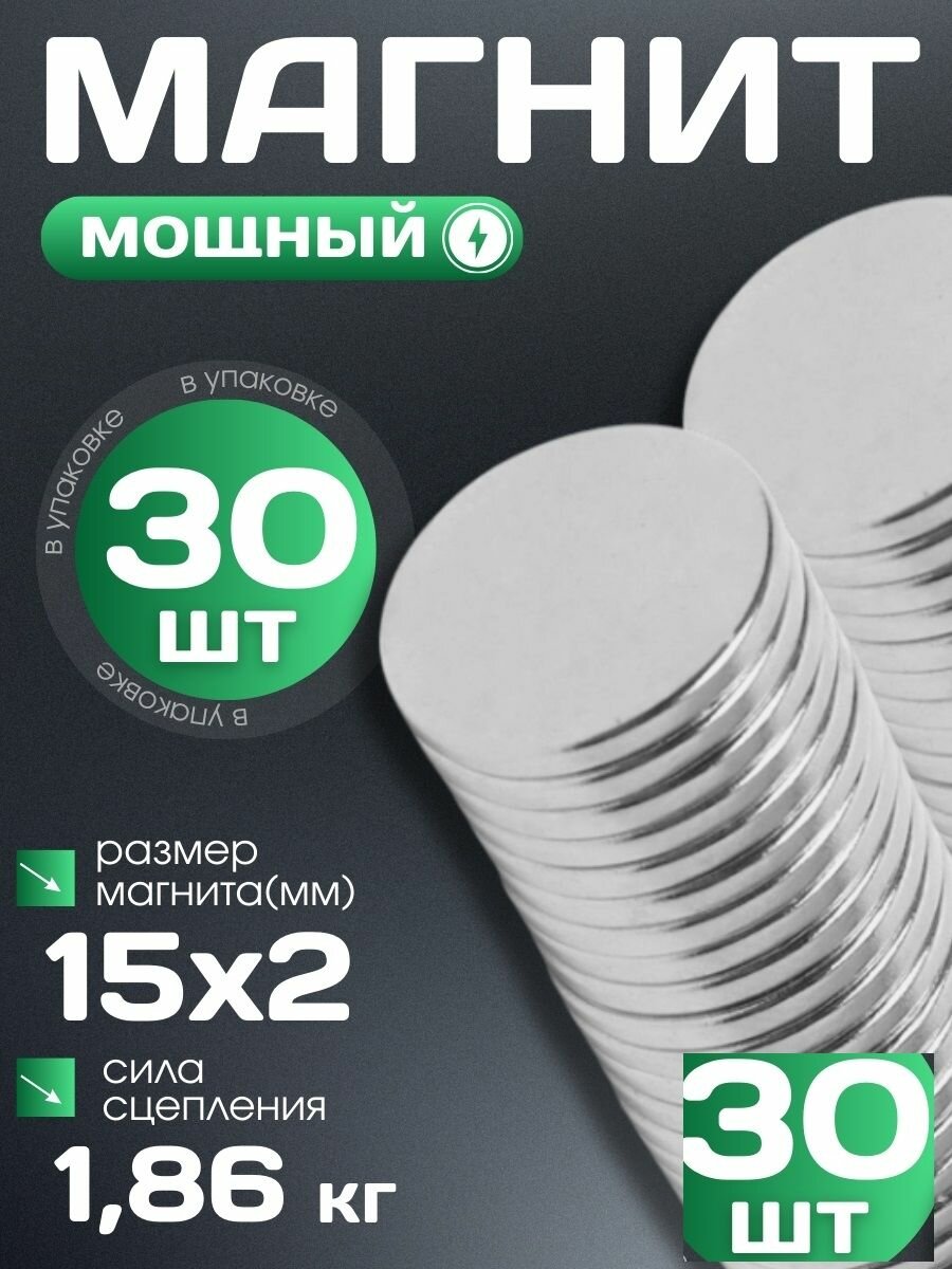 Магнит 15х2мм, 30шт