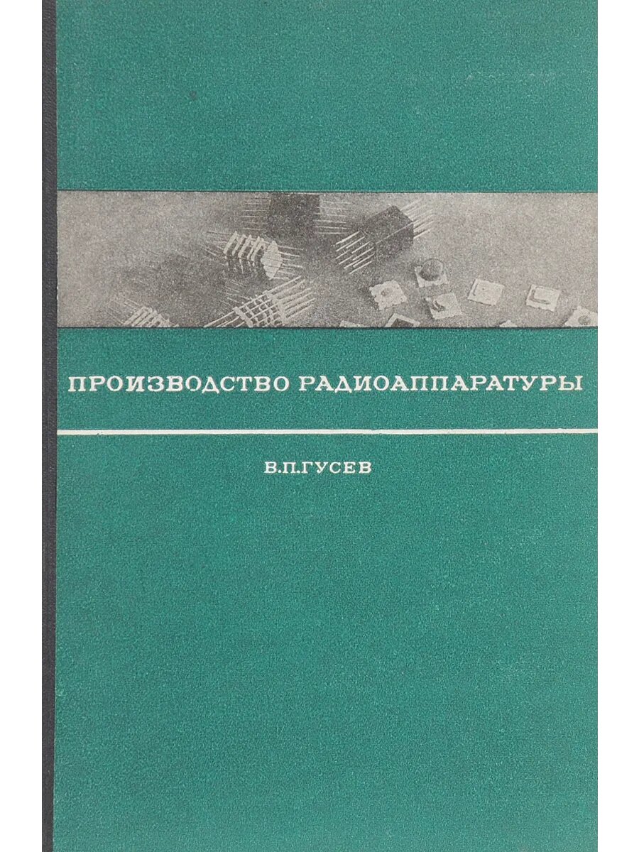 Производство радиоаппаратуры (Арт.452)