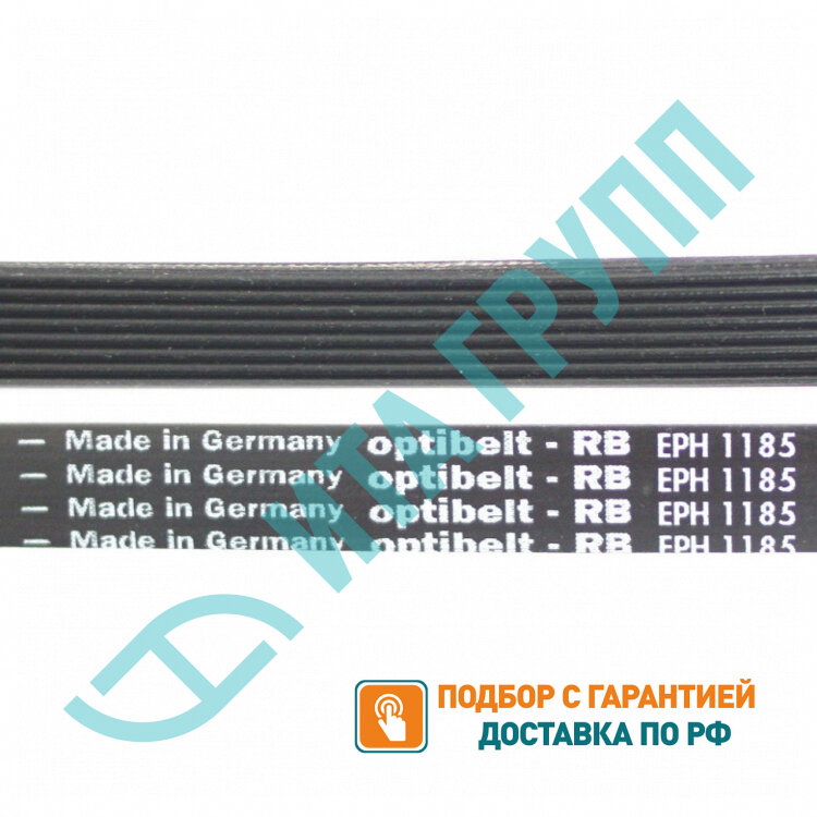 Набор 2 шт Приводной ремень барабана стиральной машины Ariston, Indesit, Optibelt 1185 H8, KMH119