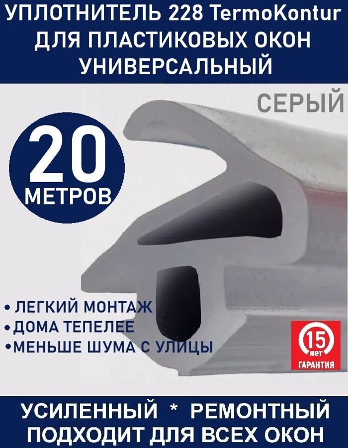 Уплотнитель усиленный TermoKontur для ремонта окон ПВХ 228 (12,2 mm*10,6 mm) 20 метров, серый