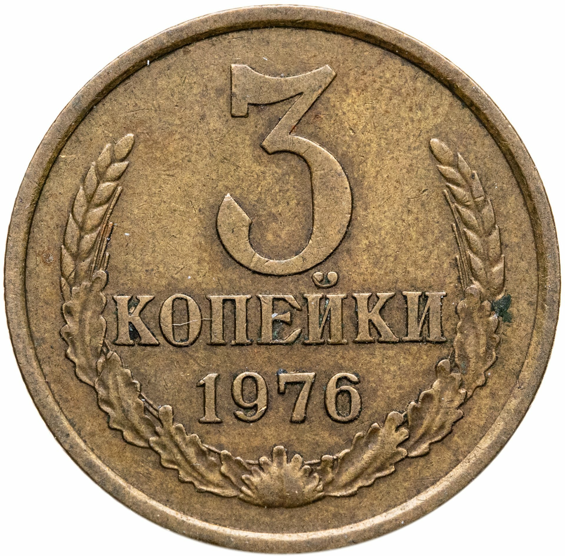 3 копейки 1976, Латунь, в сохранности XF