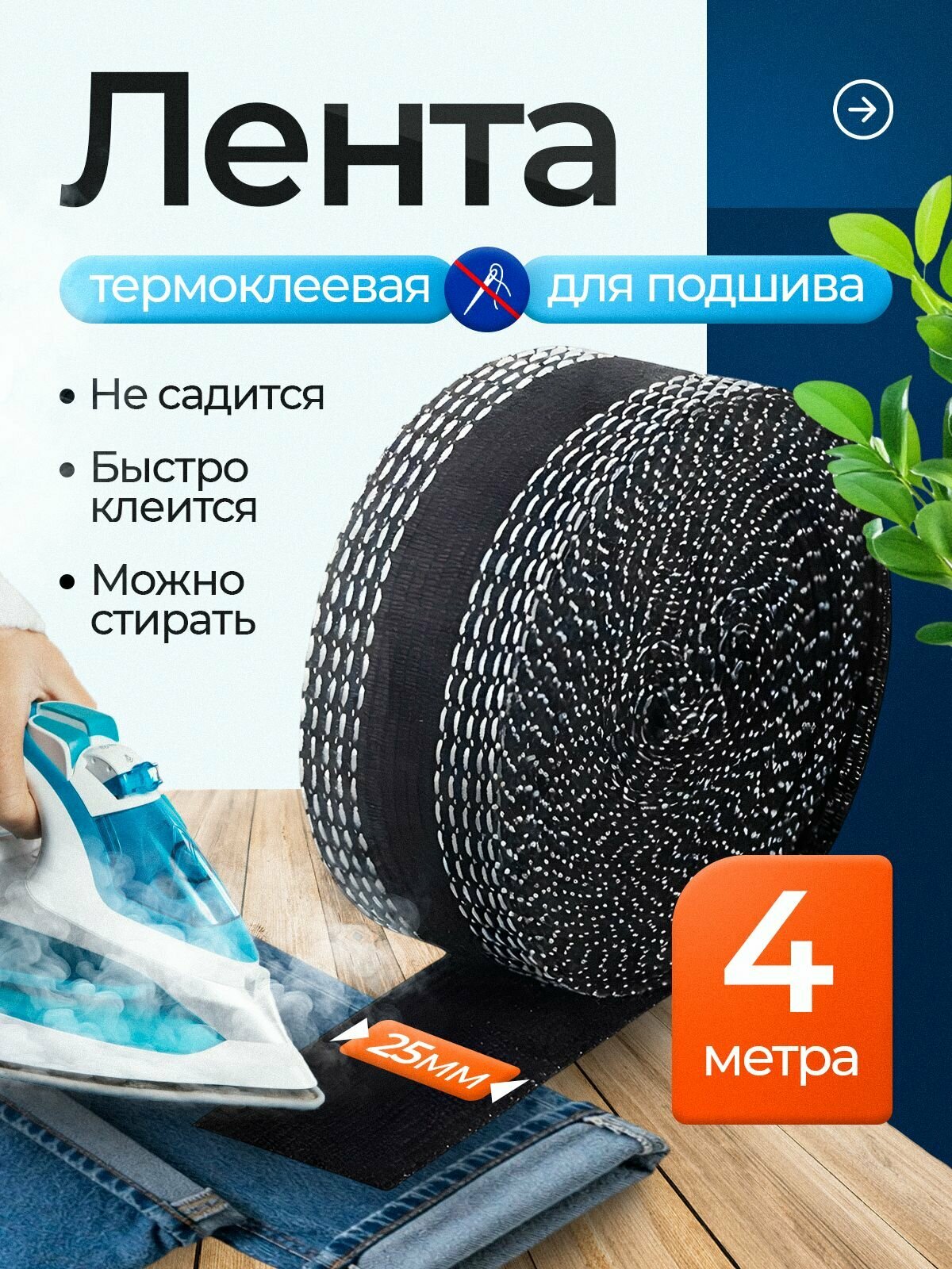 Лента термоклеевая для подшивки утюгом брюк, джинс, штор - черная 4 м.