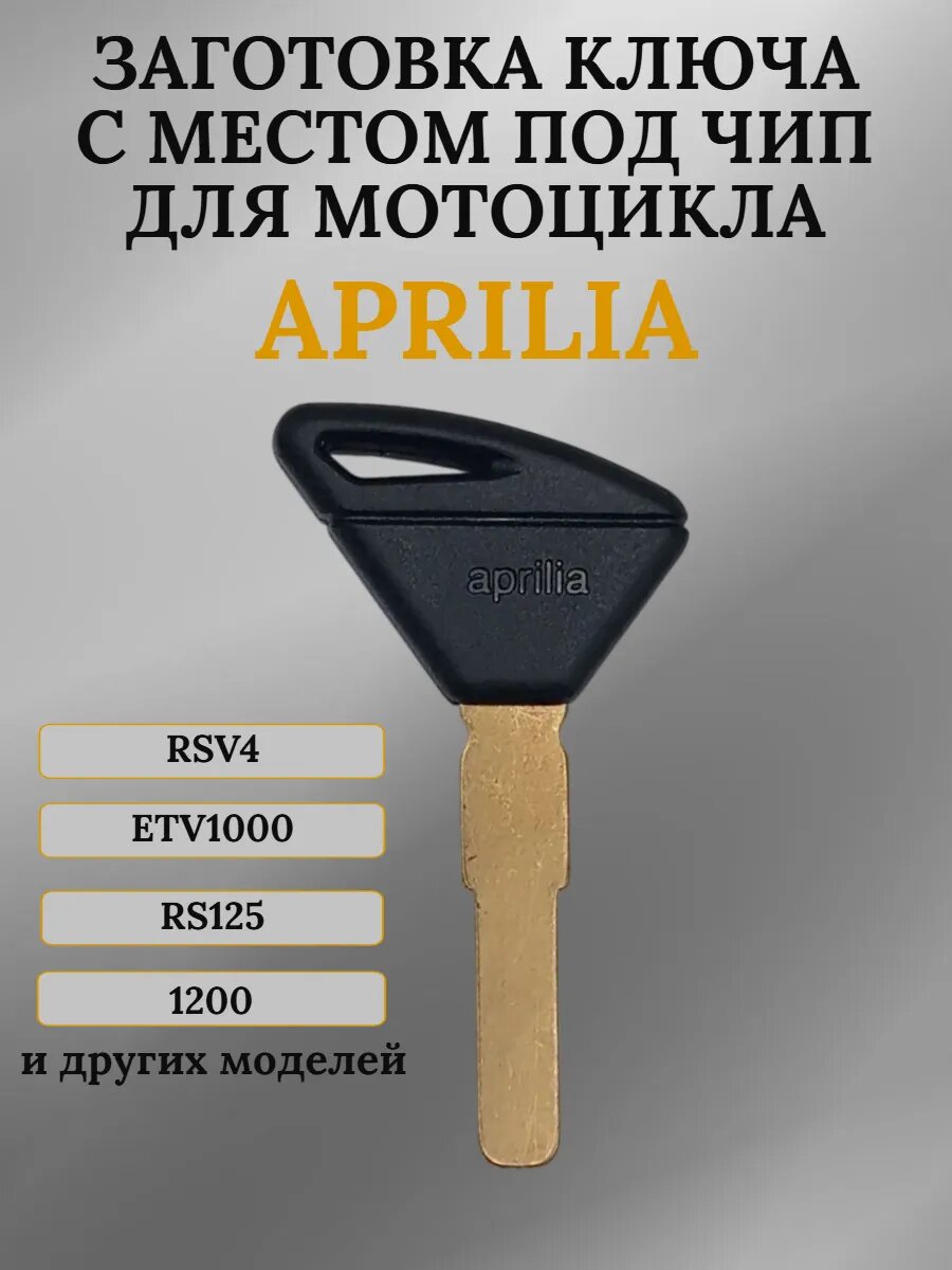 Заготовка ключа с местом под чип для мотоцикла Aprilia / Априлиа ETV1000