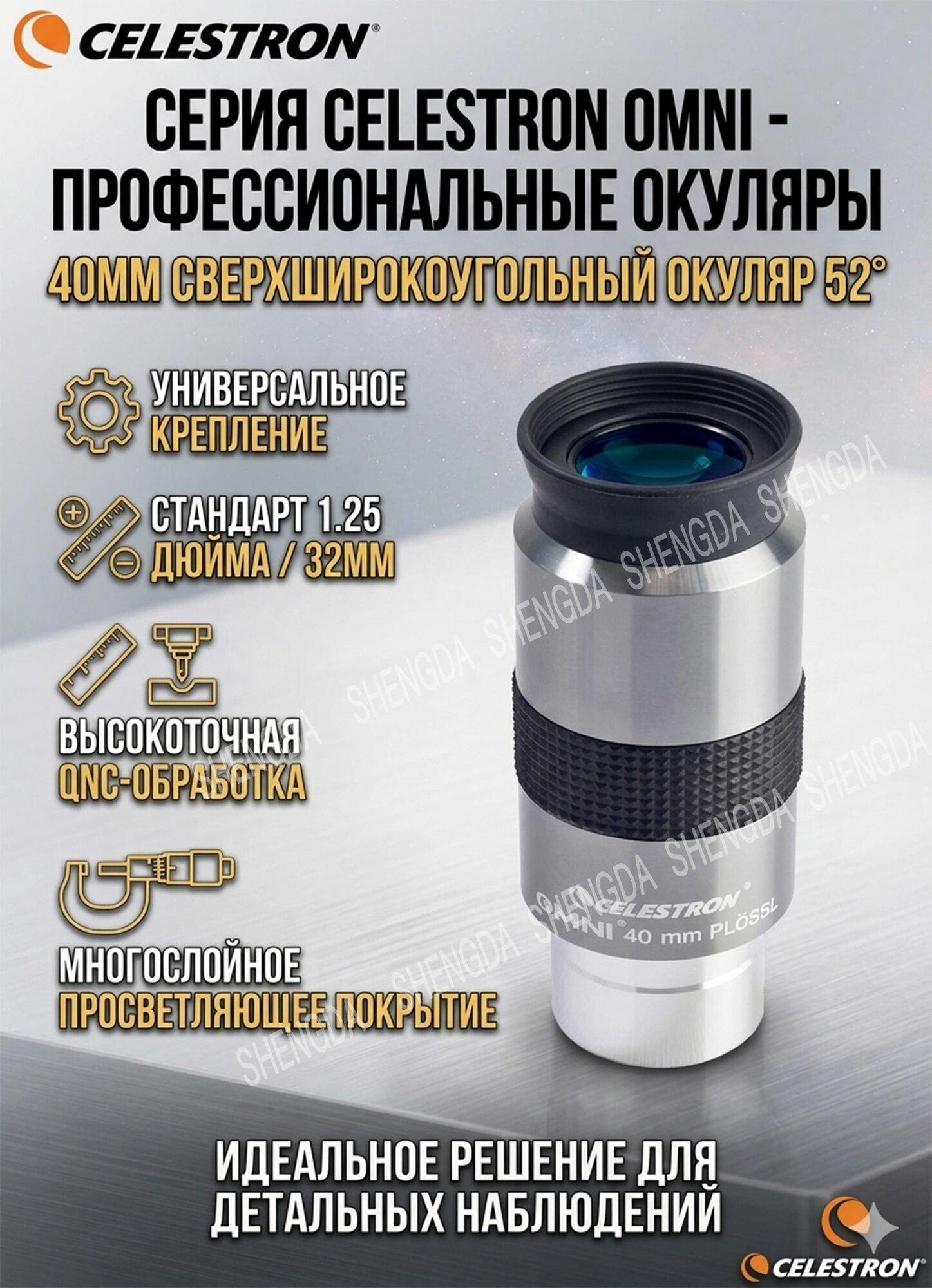 Сверхширокоугольный окуляр Celestron Omni 40 мм, 52 , 1.25 дюйма для наблюдения планет для телескопа 52 градуса планетарный