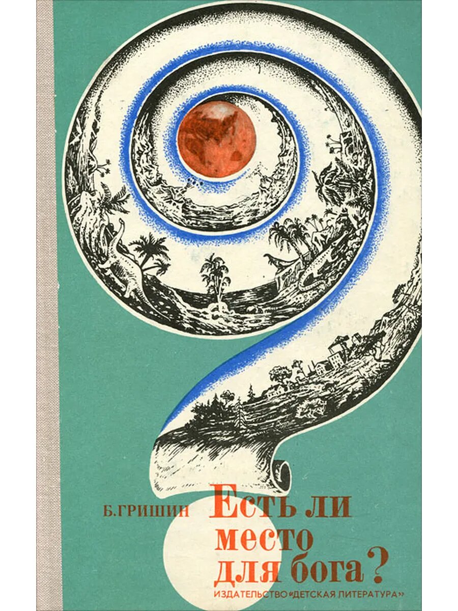 Есть ли место для бога?