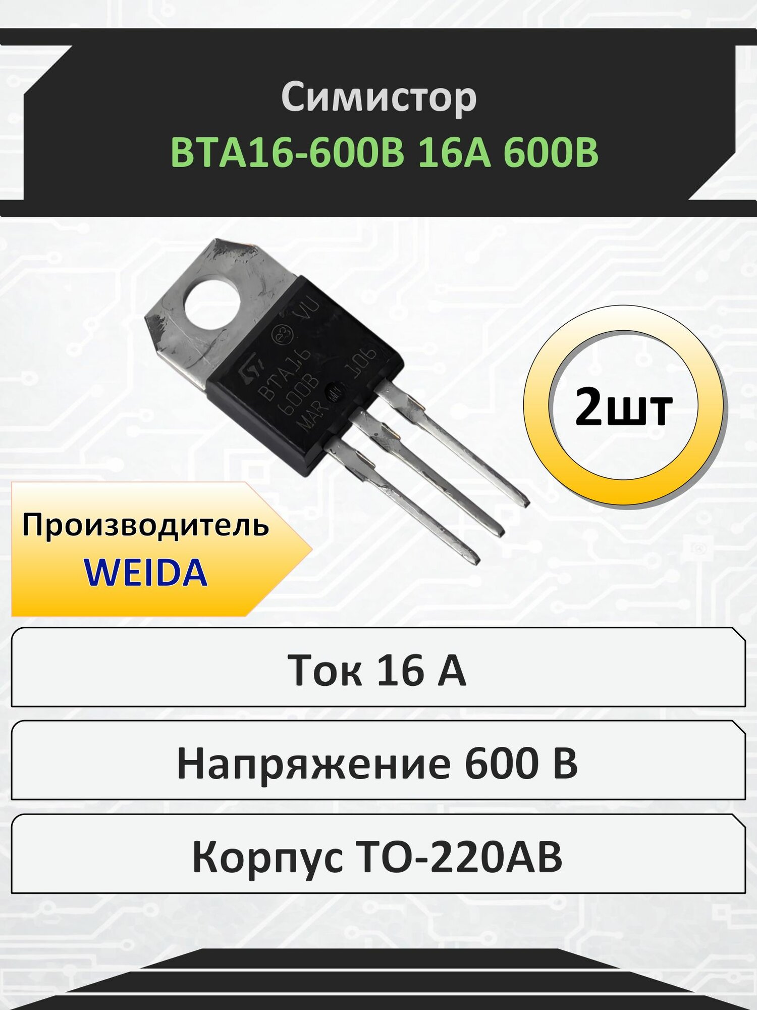 Симистор BTA16-600B (триак) 600 В, 16 А, TO-220AB - Weida