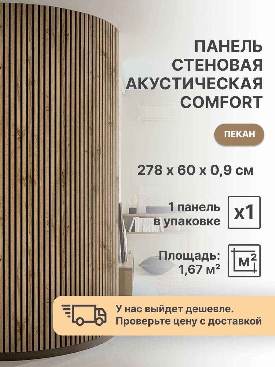 Акустическая реечная стеновая панель Пекан 2780х600х9мм