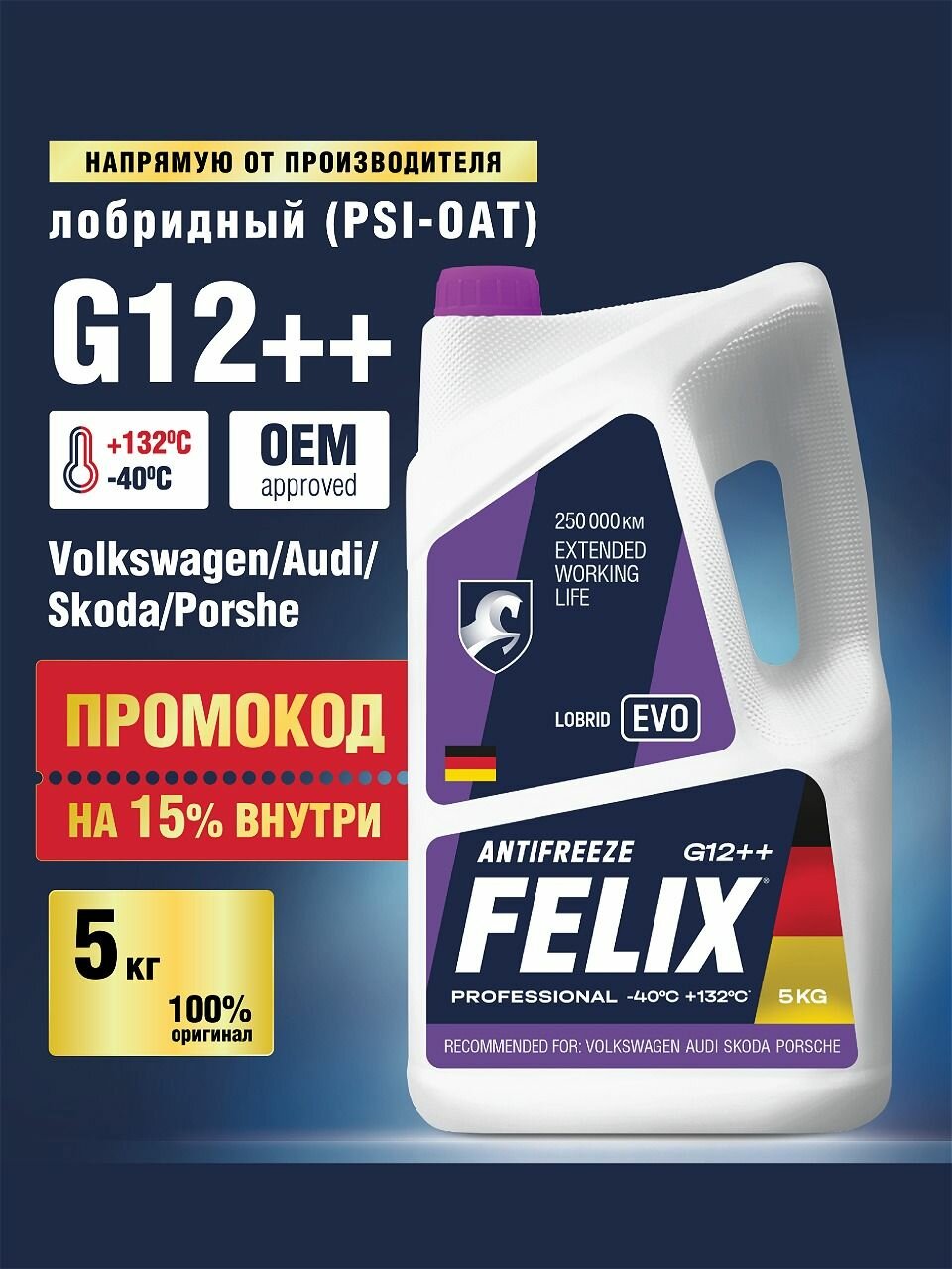 Антифриз FELIX "EVO" G12++, фиолетовый, -40С, 5 кг, для Volkswagen, Audi, Skoda, Porshe g12++ фиолетовый -40С охлаждающая жидкость