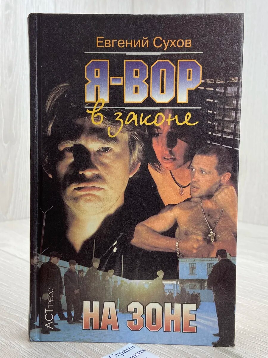 Я - вор в законе: На зоне