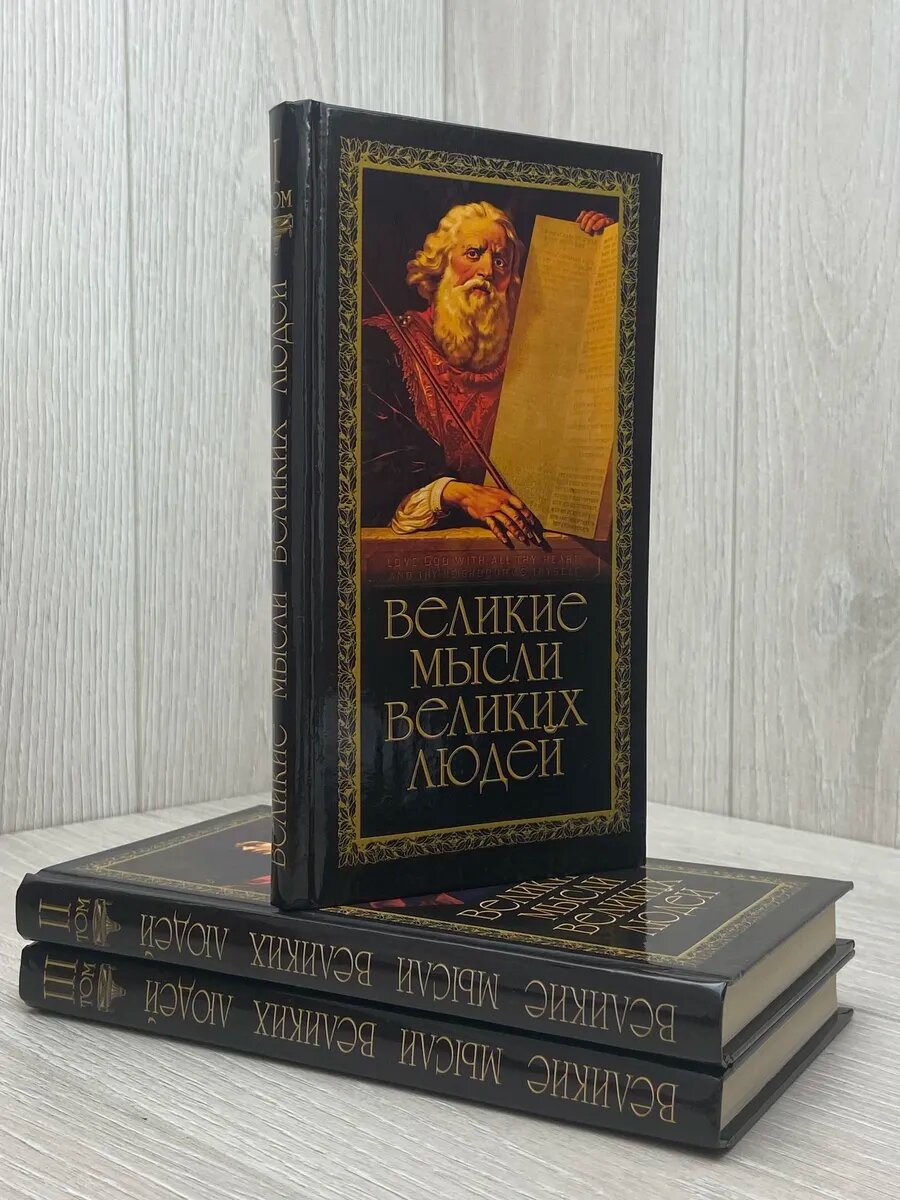 Великие мысли великих людей (комплект из 3 книг)