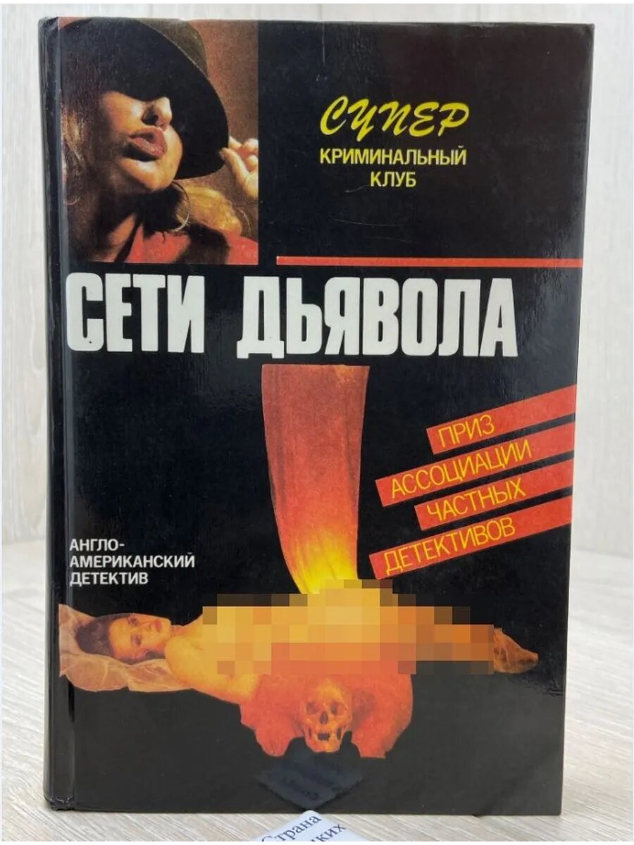 Сети дьявола. Романы (Арт.451)