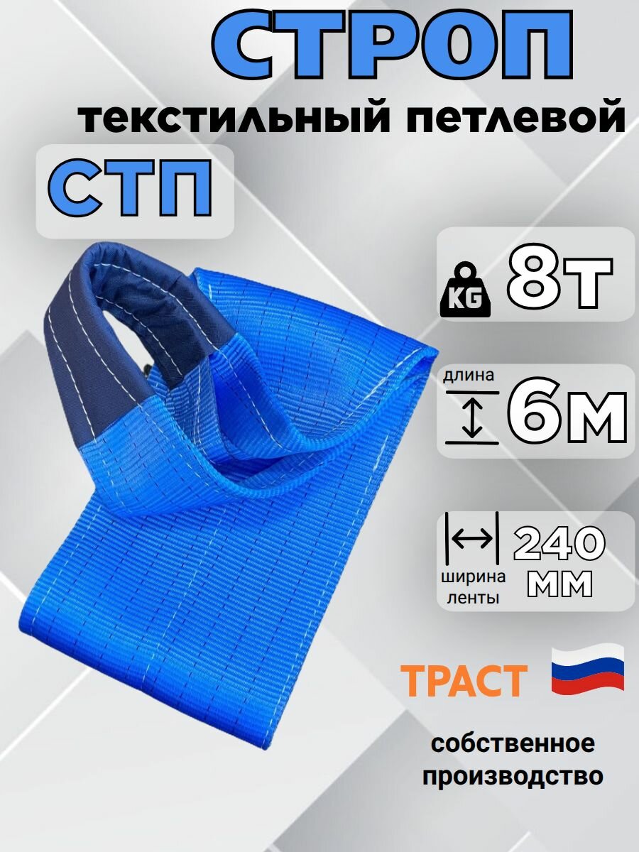 Строп текстильный траст СТП, грузоподъемность 8 т, длина 6 м, цвет синий