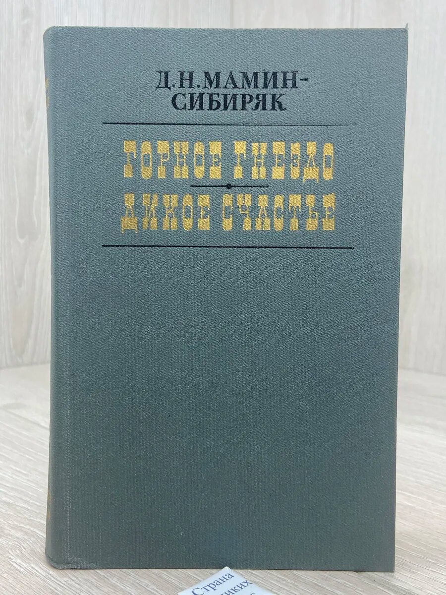 Горное гнездо. Дикое счастье