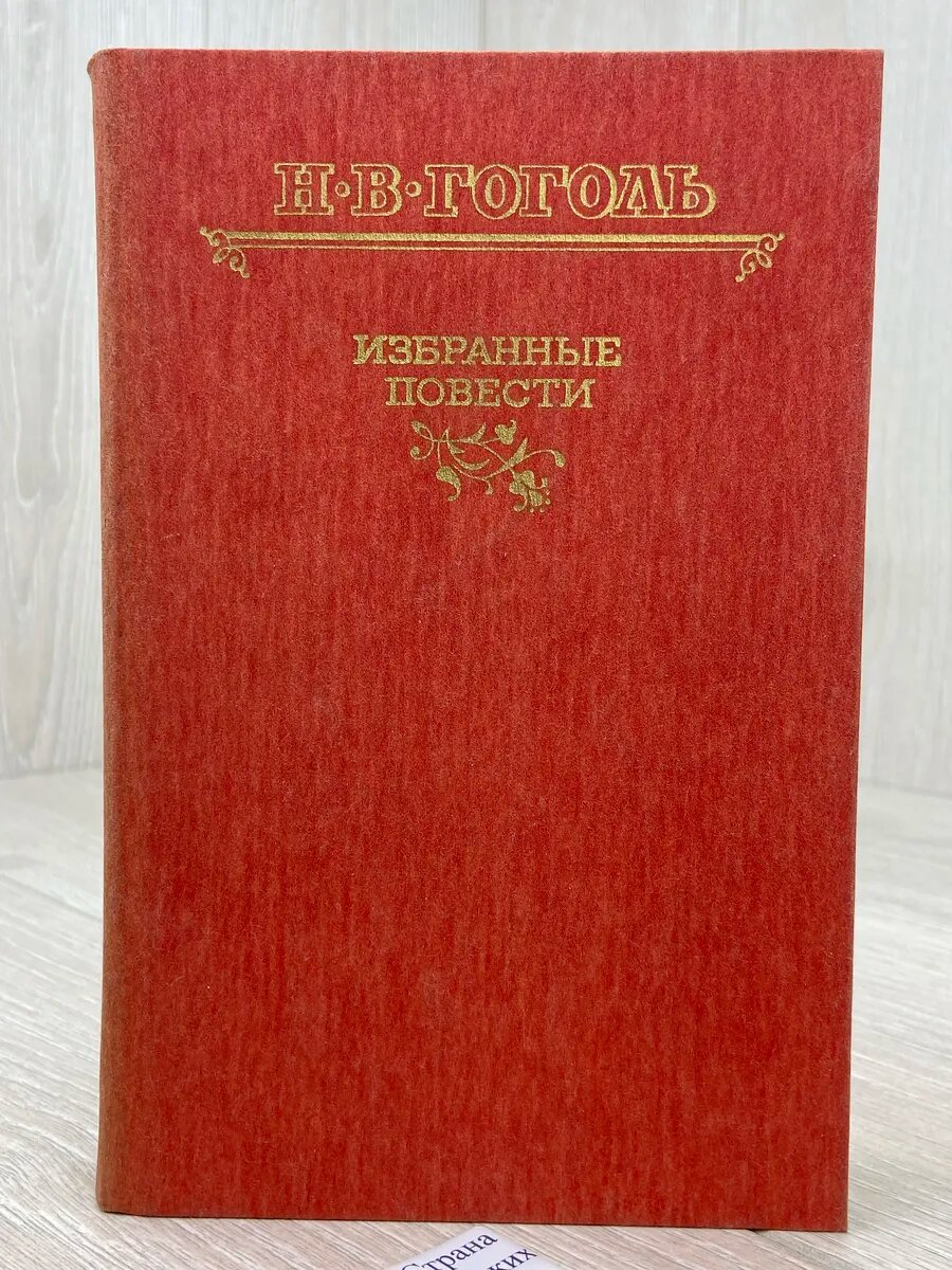 Н. В. Гоголь. Избранные повести. Вечера на хуторе близ Дикан