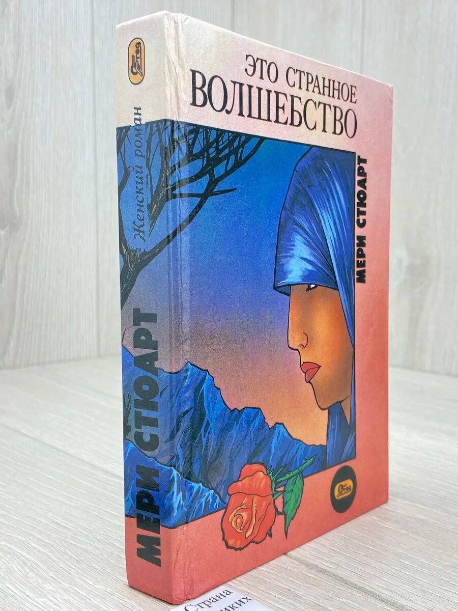 Это странное волшебство — фото 1