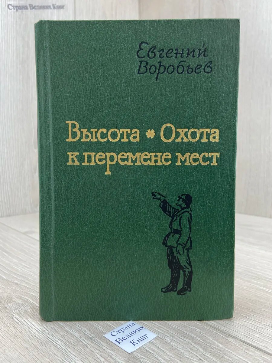Высота. Охота к перемене мест