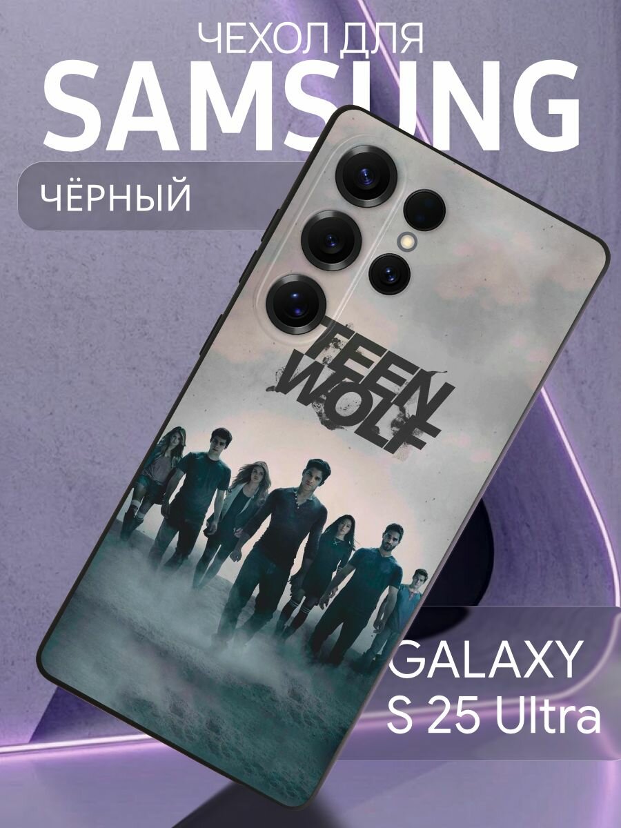 Чехол на Samsung Galaxy S25 Ultra Волчонок - сериал