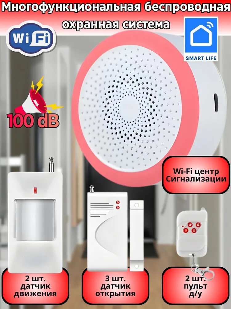Система охранной сигнализации / Беспроводная Wi-Fi сигнализация / комплект сигнализации с подключением к умному дому Smart Life