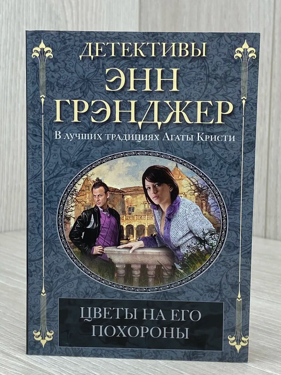 Цветы на его похороны