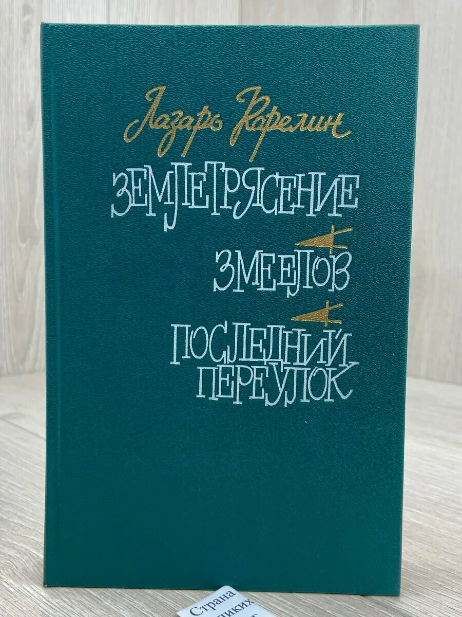 Землетрясение. Змеелов. Последний переулок