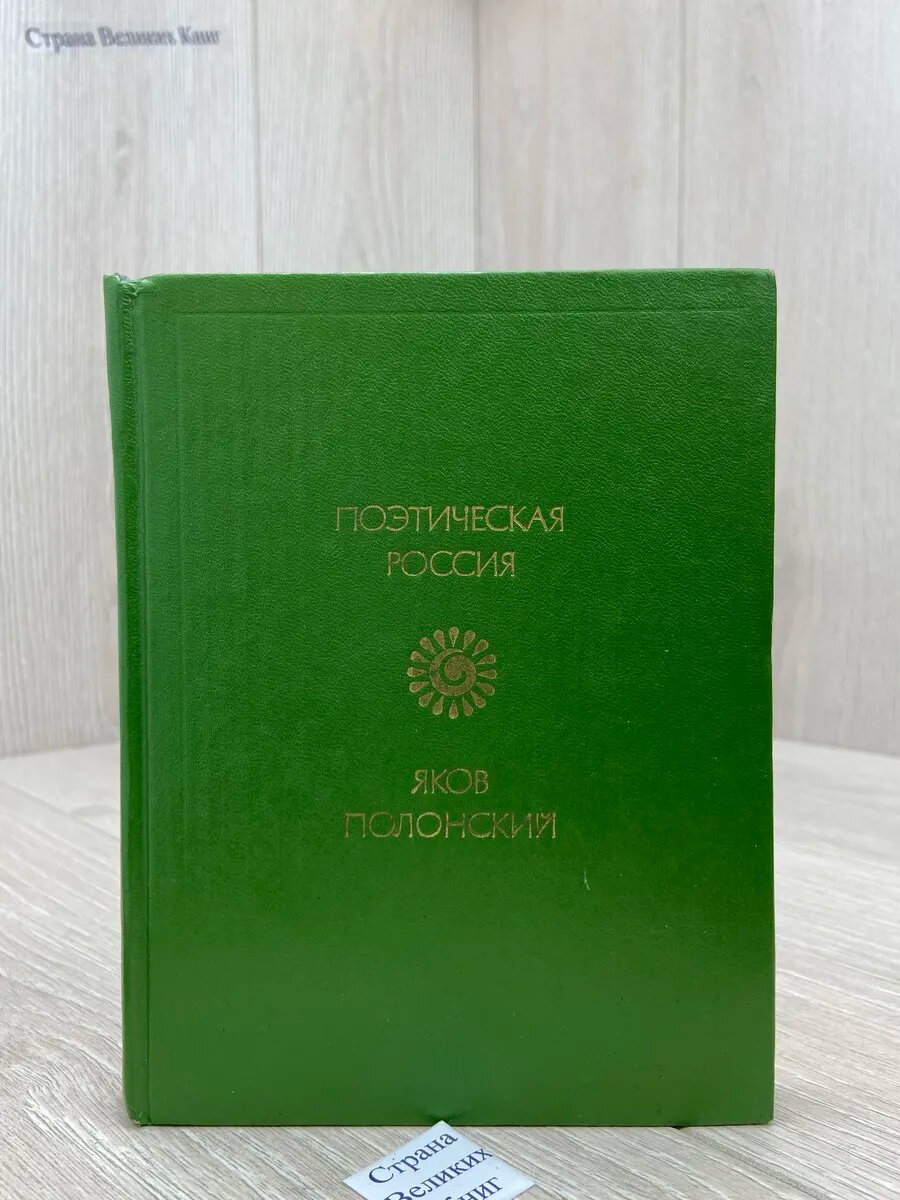 Яков Полонский. Стихотворения