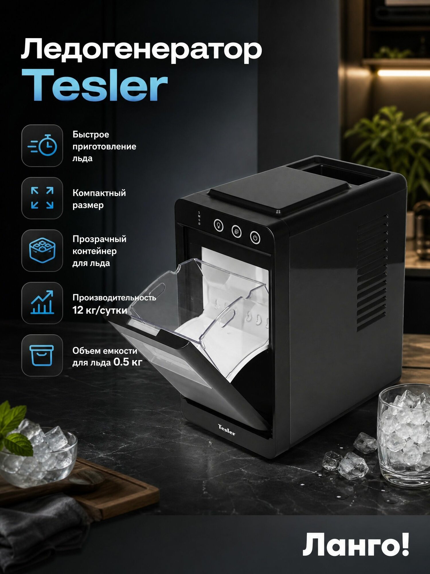 Ледогенератор Tesler ICM-1200, до 12 кг льда в сутки, 2 режима, воздушное охлаждение, черный