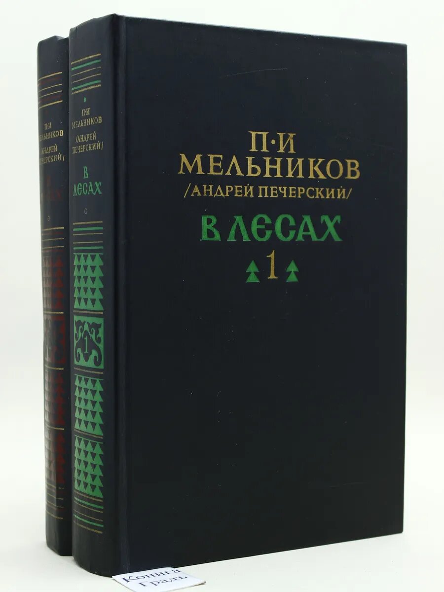 В лесах. В двух книгах (Комплект из 2 книг) Арт.495