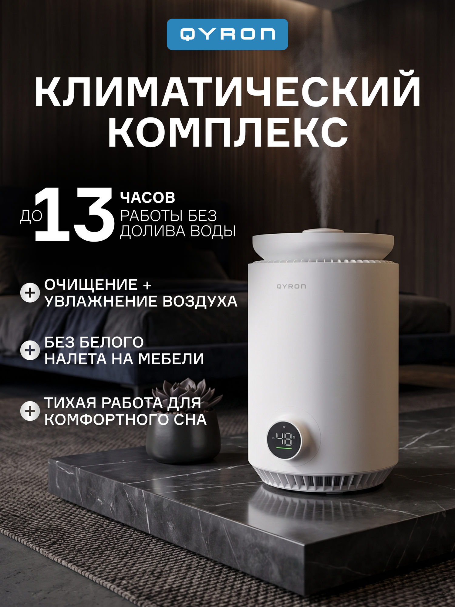 Увлажнитель воздуха QYRON NH601 белый, стерилизация воздуха 35 м2, датчики влажности и температуры, 3 л, мойка воздуха